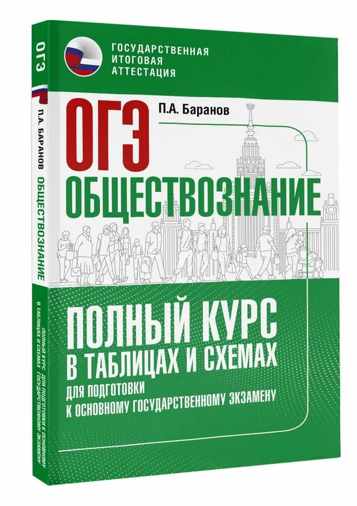 ОГЭ Обществознание. Полный курс в таблицах и схемах для подготовки (Баранов П. А.)(АСТ,2025)ГЭ