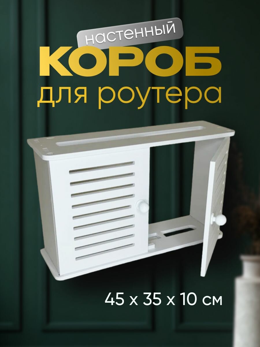 Короб для роутера настенный