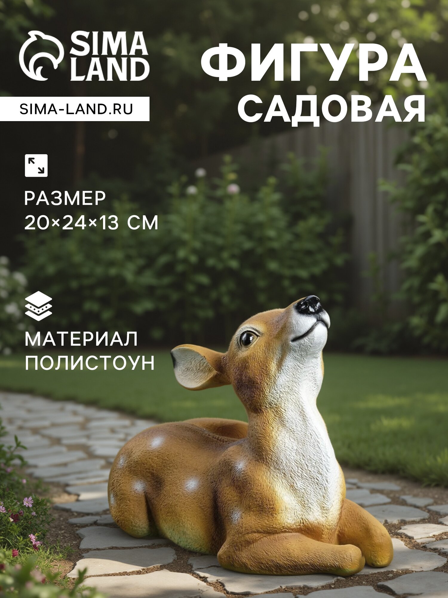 Садовая фигура из полистоуна «Оленёнок», 20×24×13 см