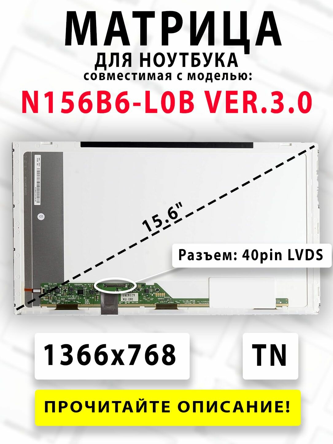 Матрица для Ноутбука N156B6-L0B VER.3.0 - (15.6' - HD - TN - 40pin)