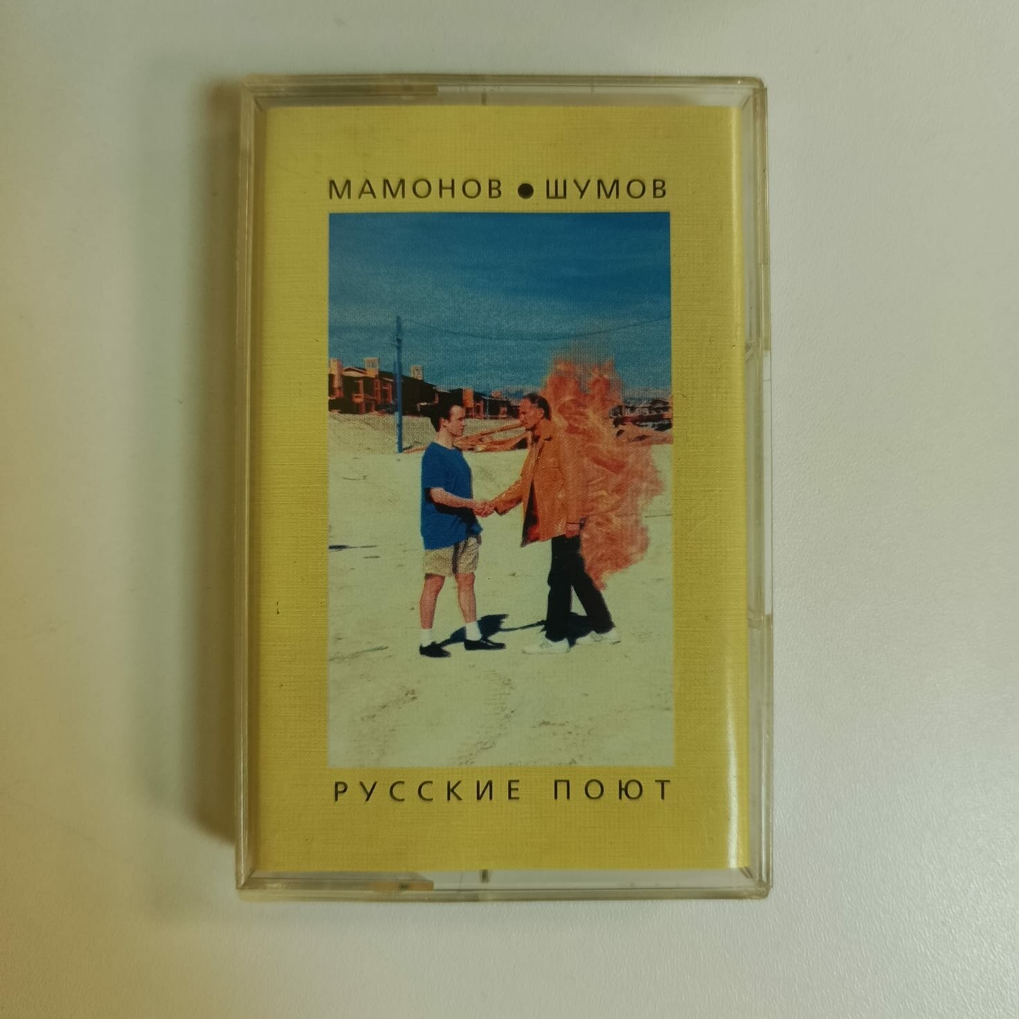 Аудиокассета MC Мамонов, Шумов - Русские Поют (Russians Are Singing) (Россия 1996г.)