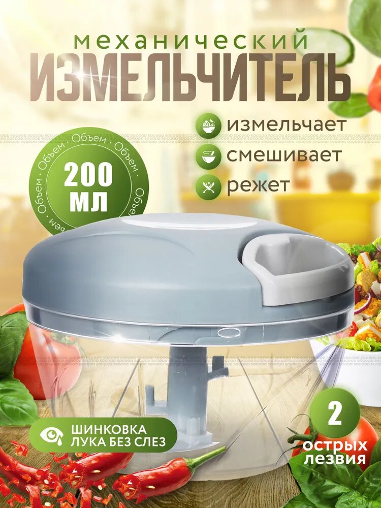 Ручной измельчитель, серый,200 мл / Механический измельчитель