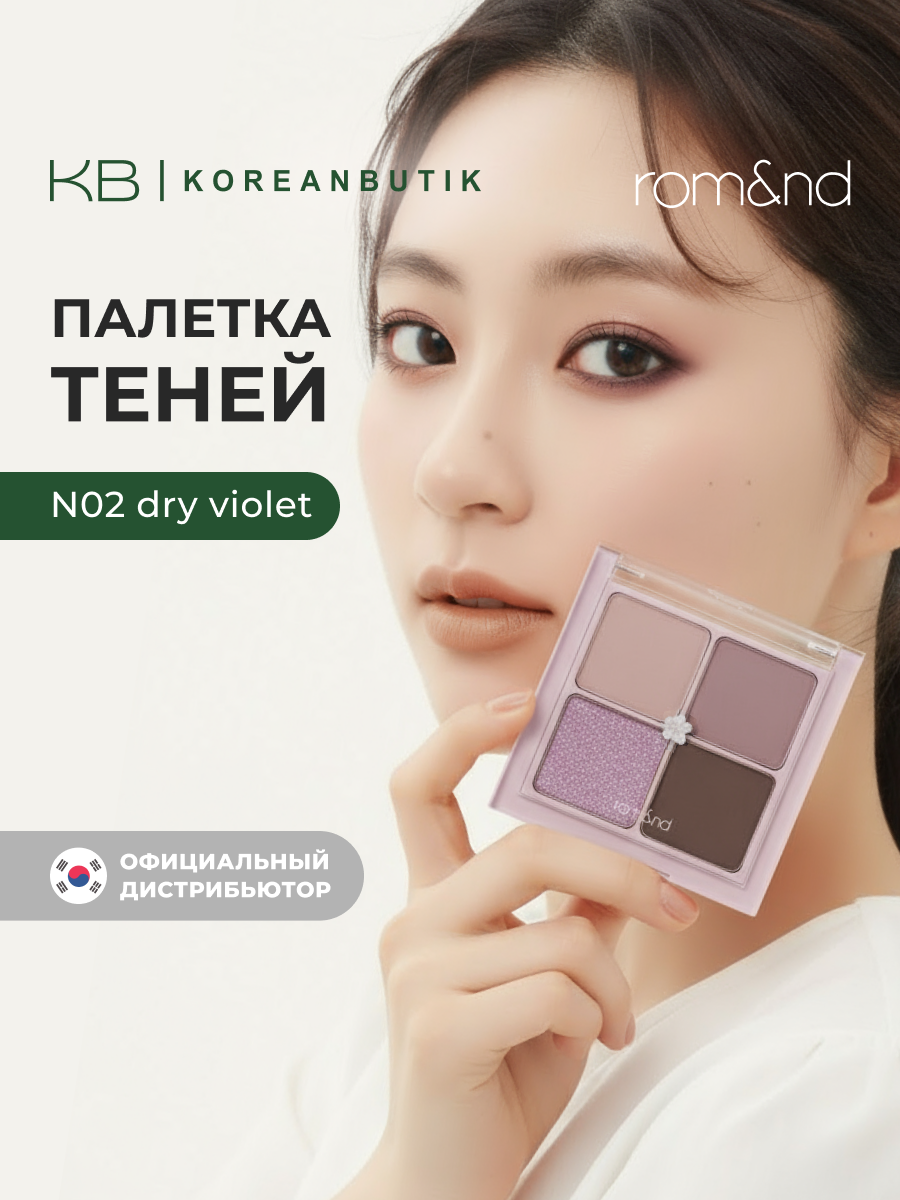 Палетка теней для век | ROM&ND Better Than Eyes N02. DRY VIOLET