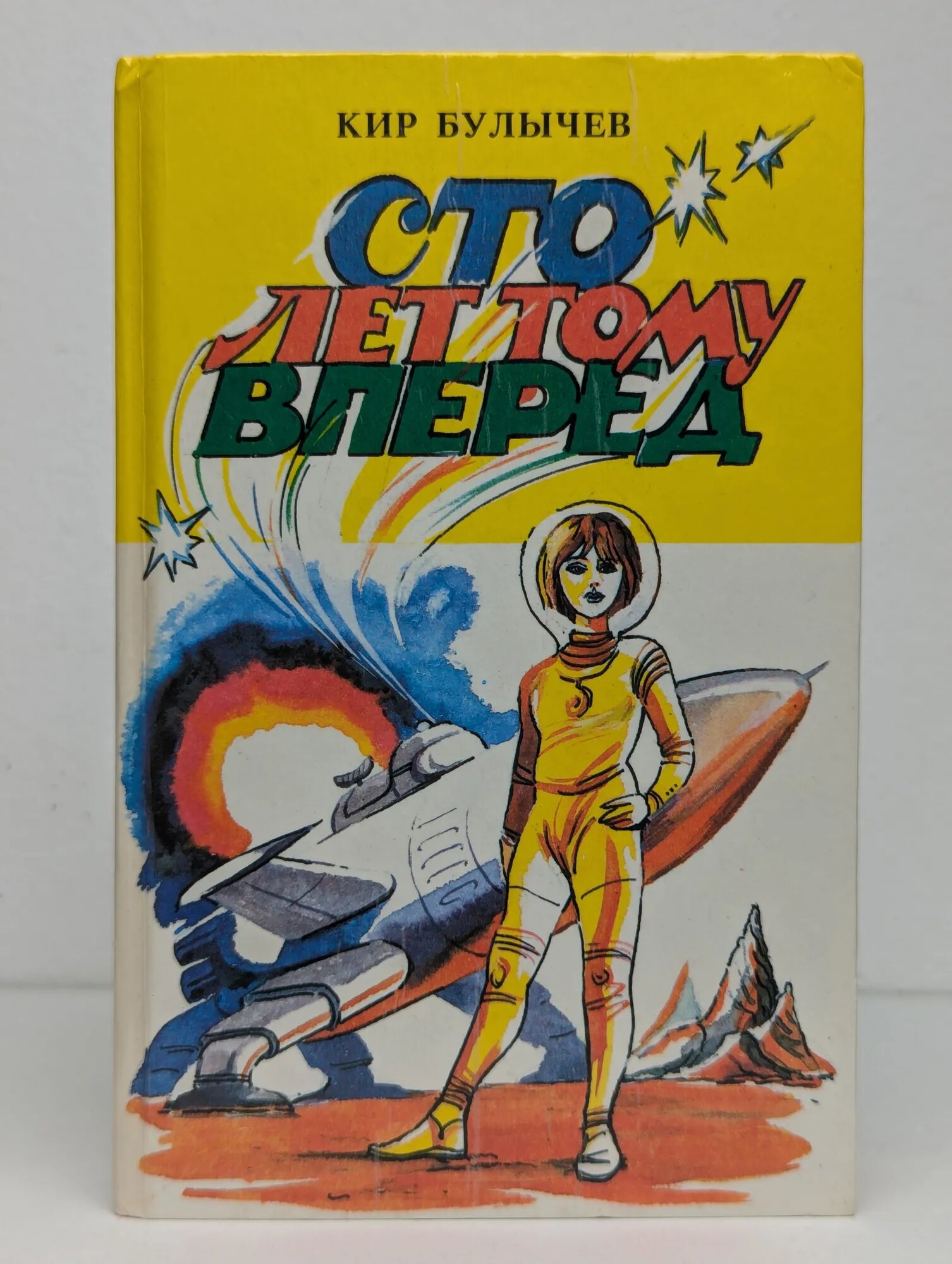 Сто лет тому вперед Кир Булычев 1992