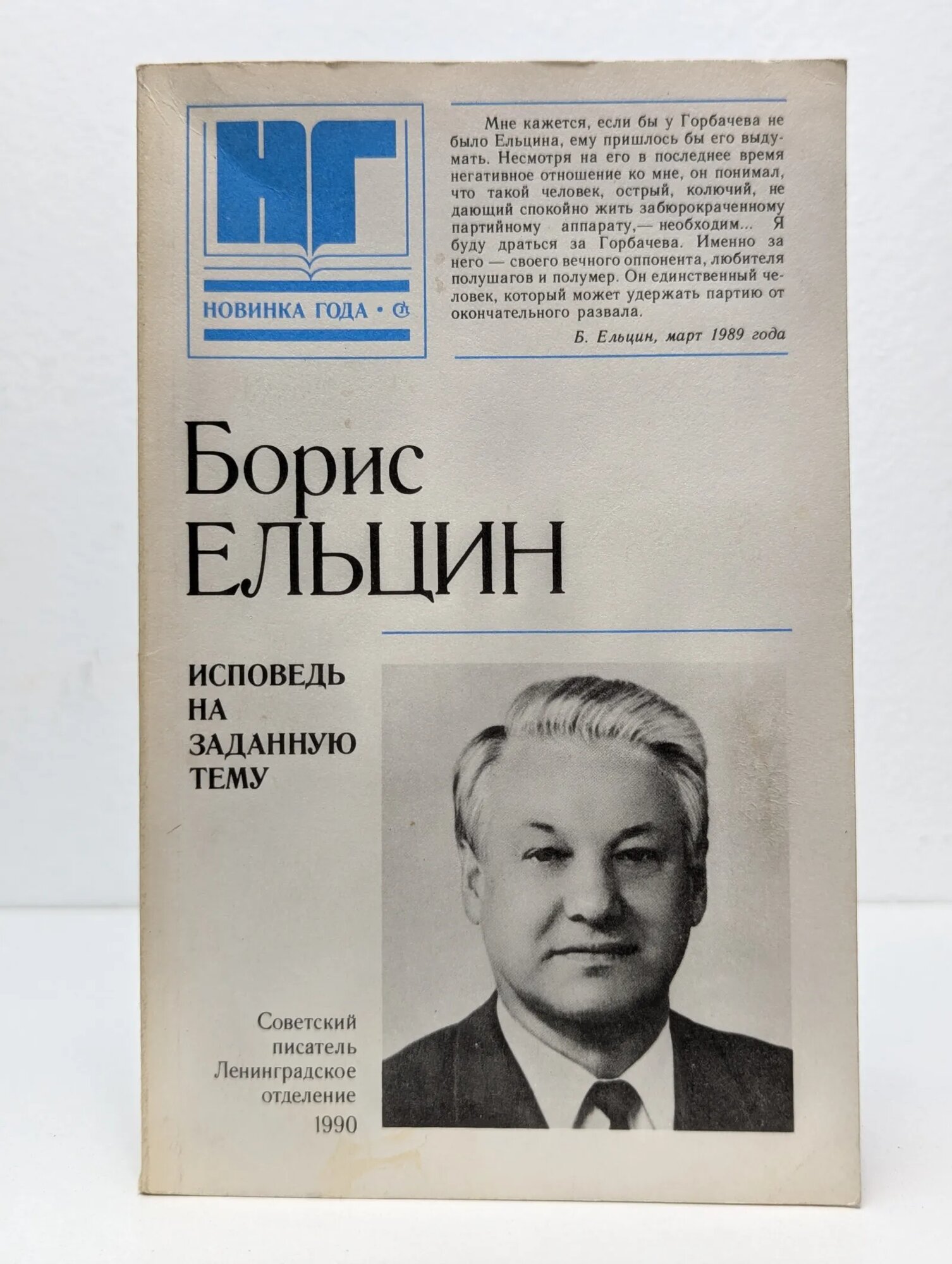 Исповедь на заданную тему Ельцин Борис Николаевич 1990