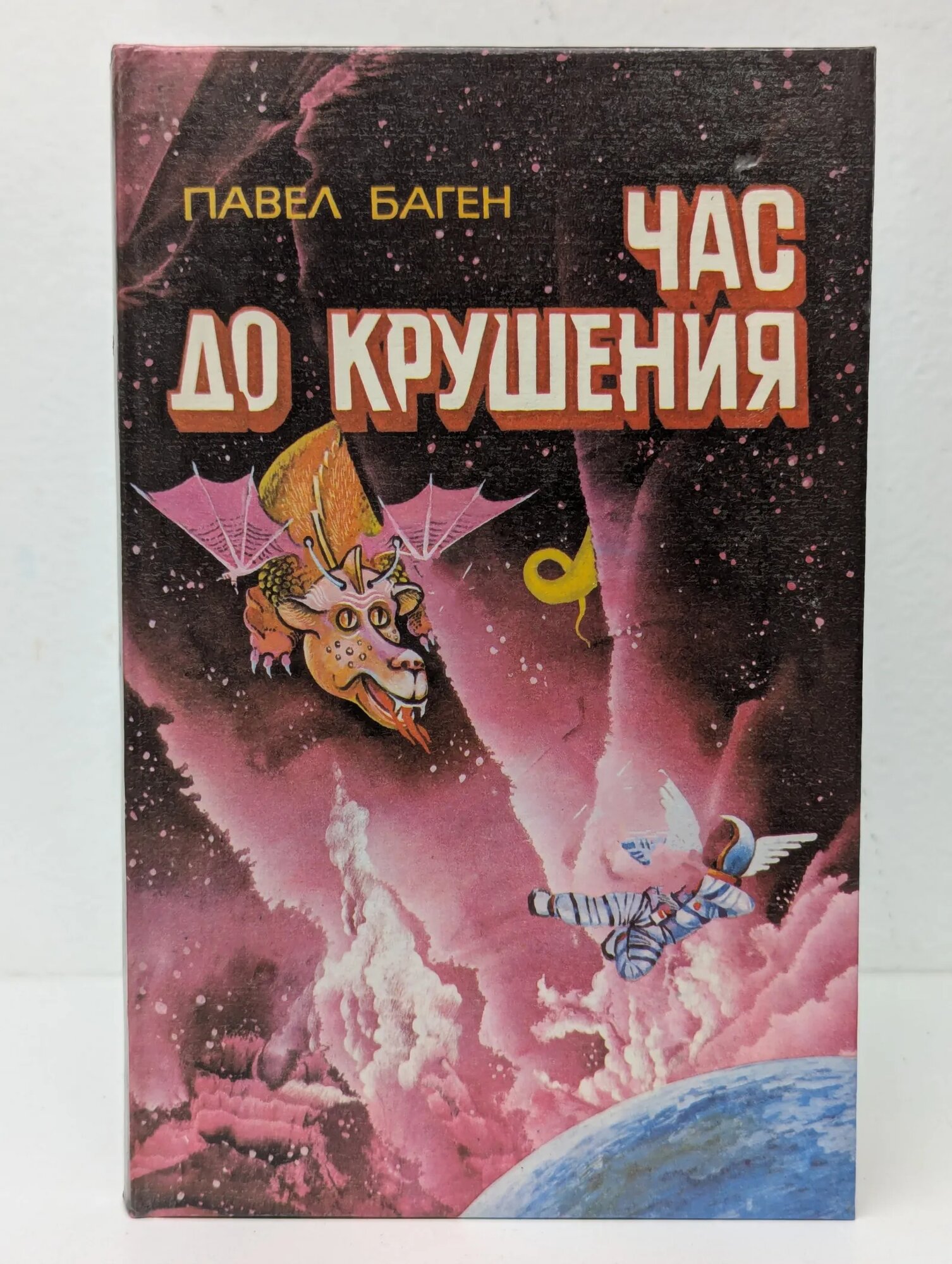 Час до крушения. Прометей ХХ века Баген Павел 1990