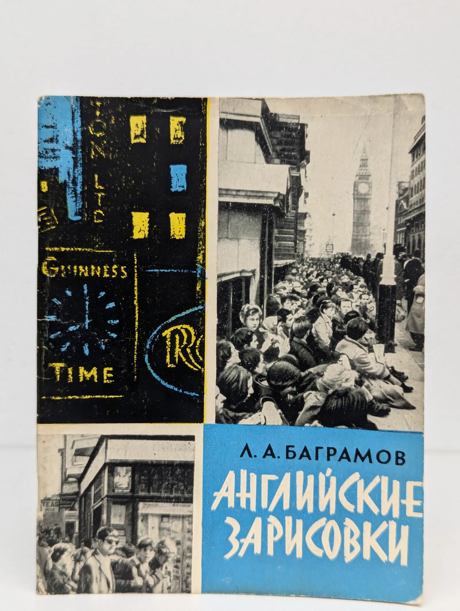 Английские зарисовки Баграмов Леон Александрович 1962