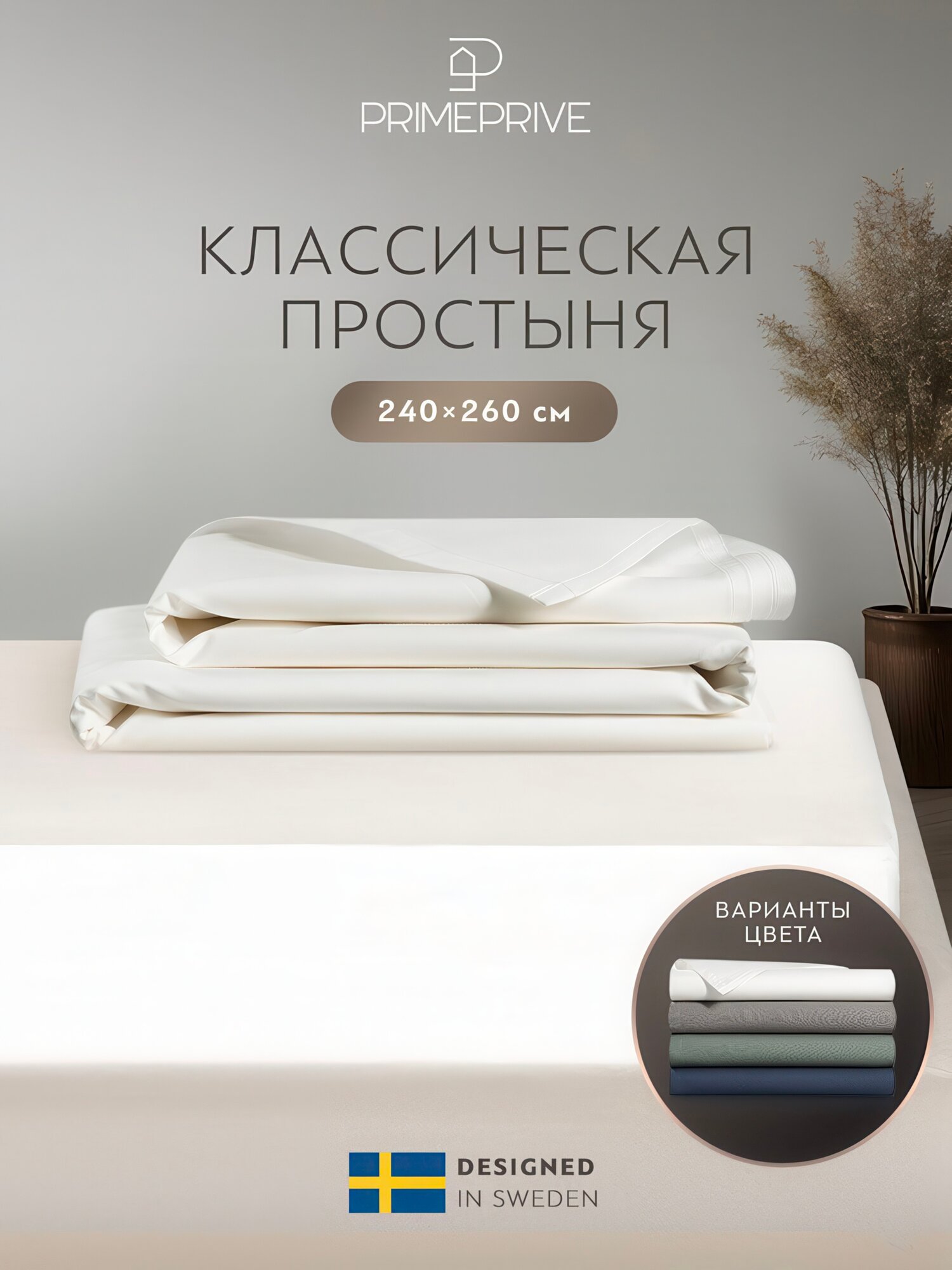 Простыня стандартная, классическая Евро-макси PRIME PRIVE "Солвиг" перкаль, 240x260