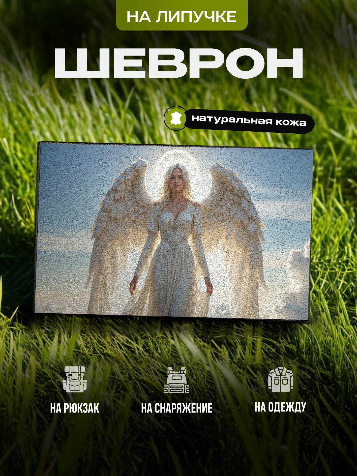 Шеврон IREVIVE кожаный с принтом Ангел на липучке, для военного, аксессуар на форму, рюкзак, подарок солдату