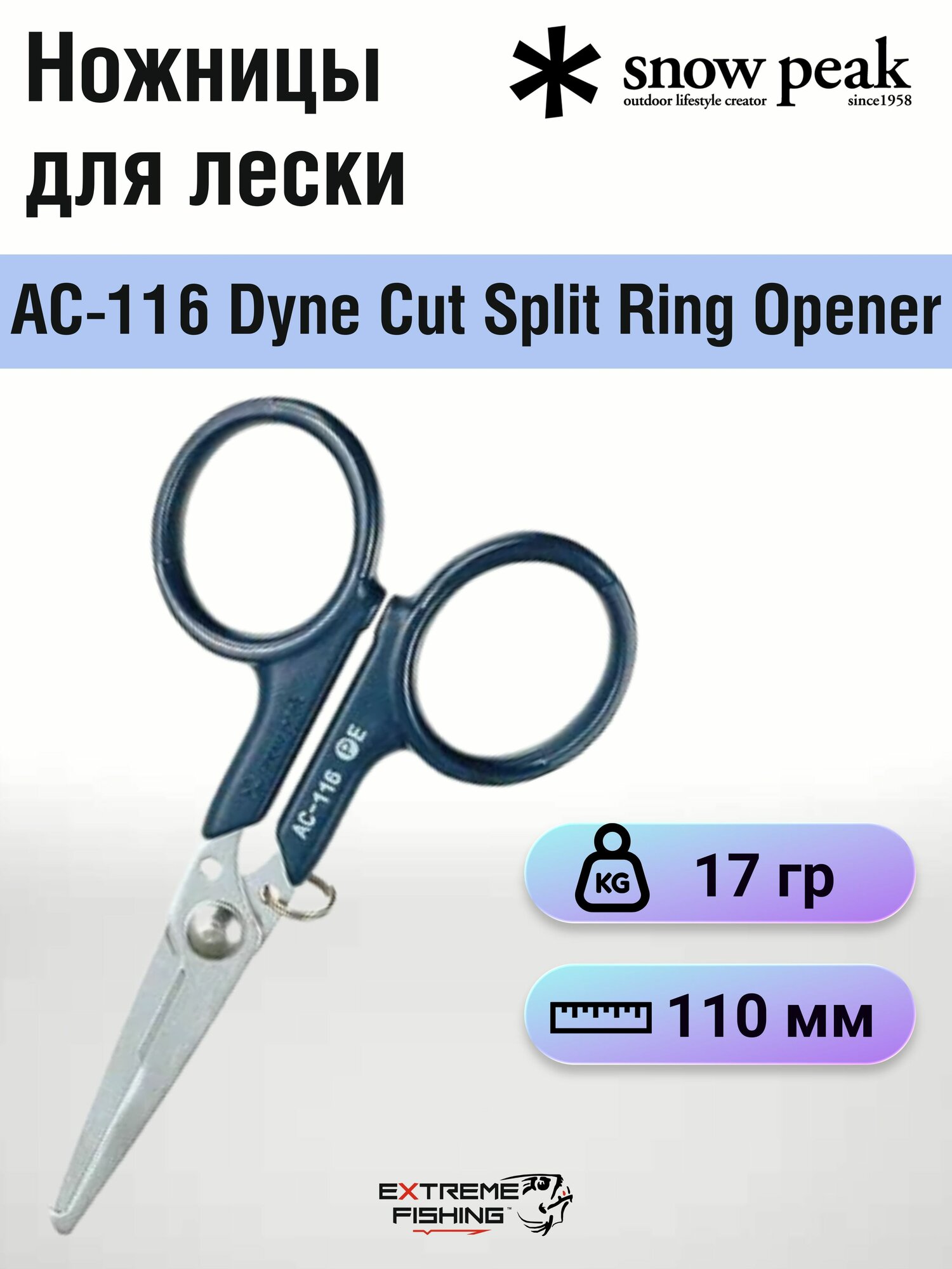 Ножницы для PE + инструмент для заводных колец Snow Peak AC-116 Dyne Cut Split Ring Opener, 110мм