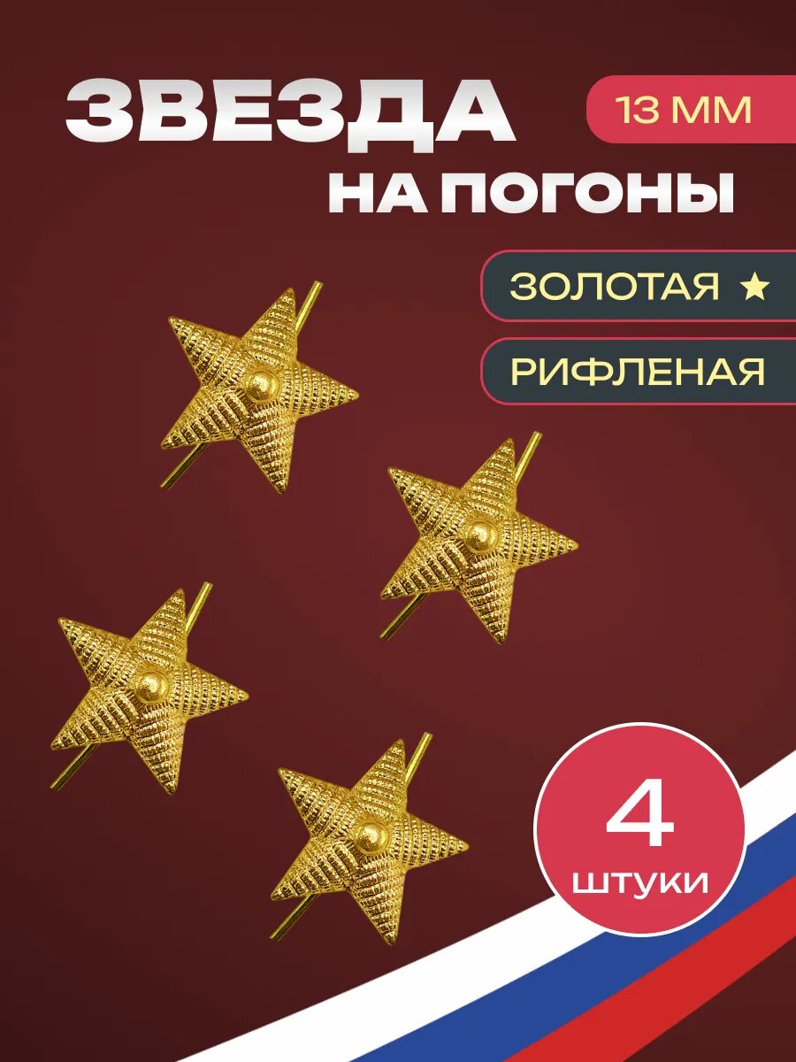 Звезда на погоны золотая рифленая 13мм набор 4 штуки