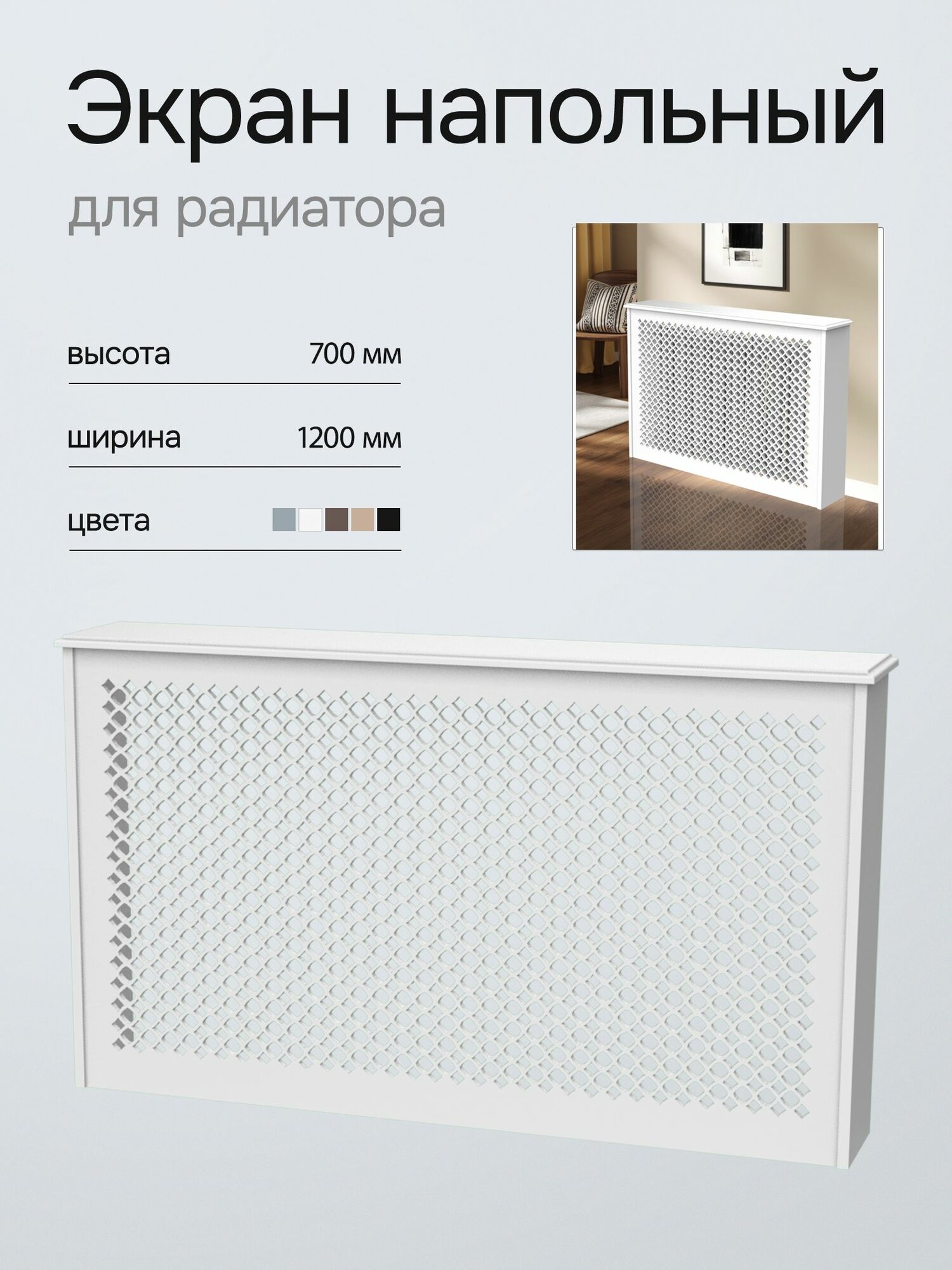 Напольный экран для радиатора отопления, forestore