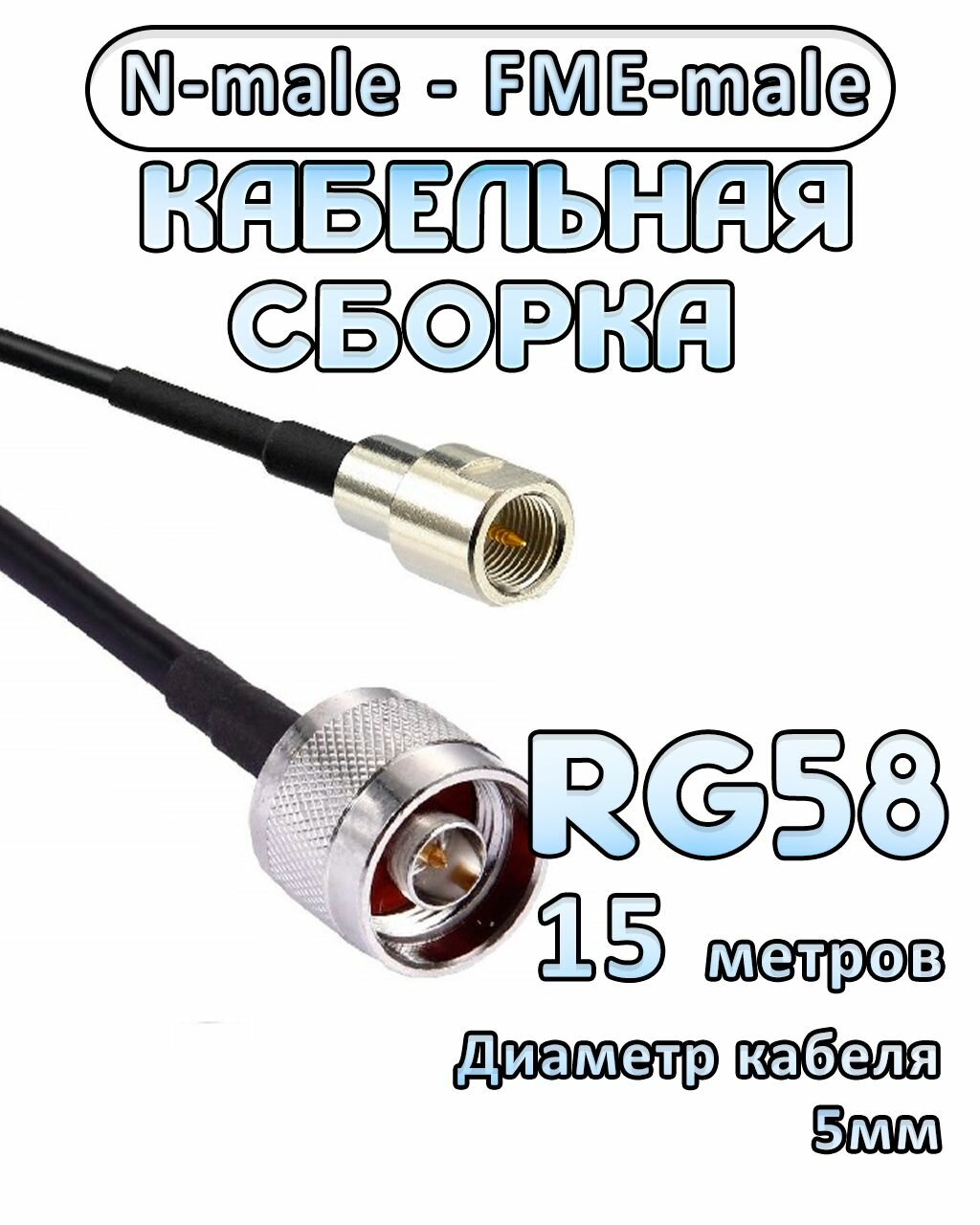 Кабельная сборка 50 Ом на RG-58 с разъемами N-male - FME-male, 15 метров