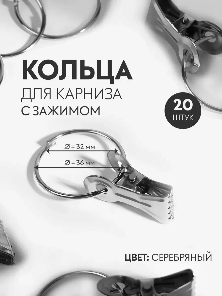 Кольца для карниза с зажимом