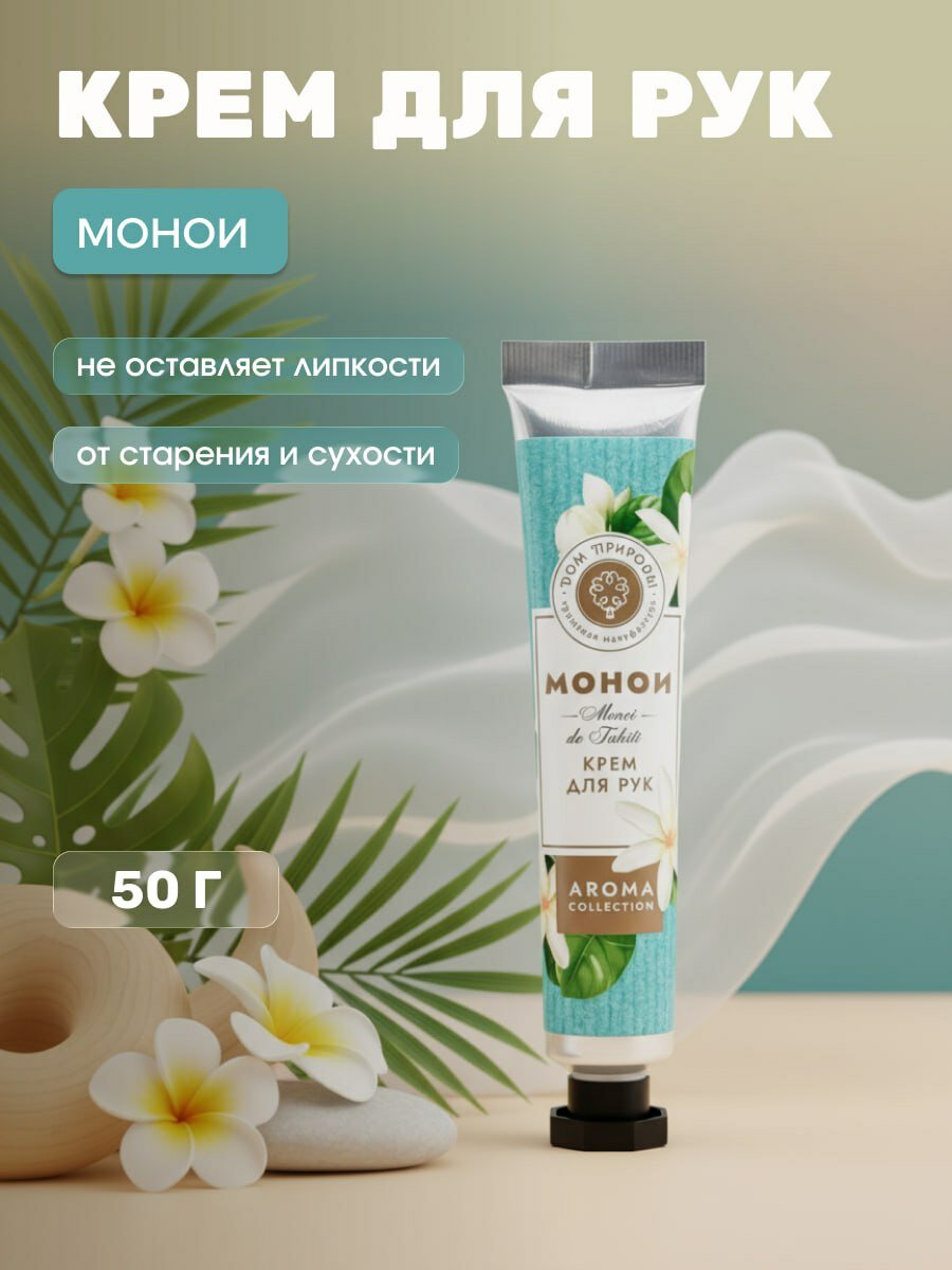 Крем для рук Монои Восстановление с натуральным маслом монои для сухой и чувствительной кожи, 50 г