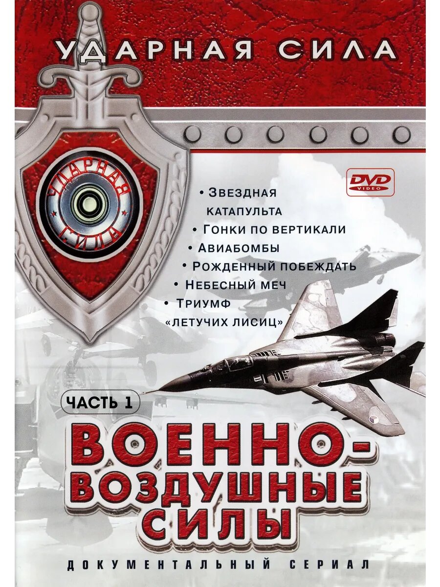 Ударная сила: Военно-воздушные силы. Ч. 1 (2003) (2 DVD)