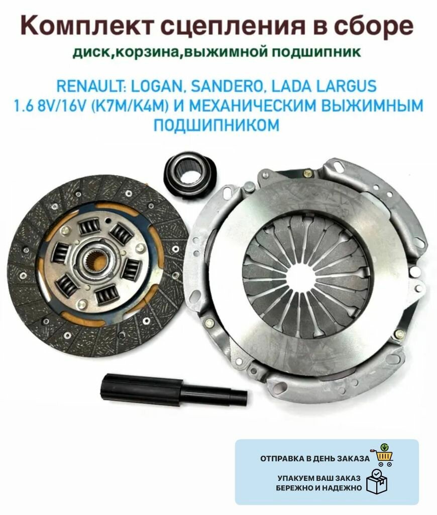 Комплект сцепления в сборе диск, корзина, выжимной подшипник Renault Logan Sandero Lada Largus 1.6 8V/16V (K7M/K4M) и механическим выжимным подшипником