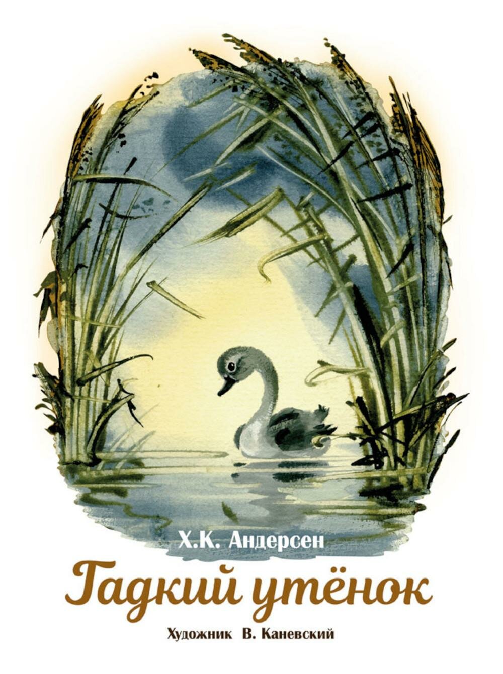 Гадкий утенок: сказка. Андерсен Г. Х. Стрекоза