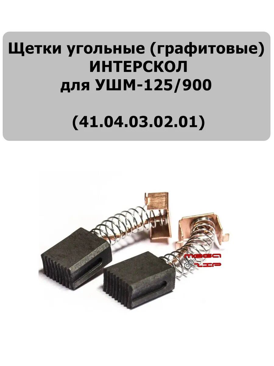 Щетки для ушм Интерскол 125*900 оригинал