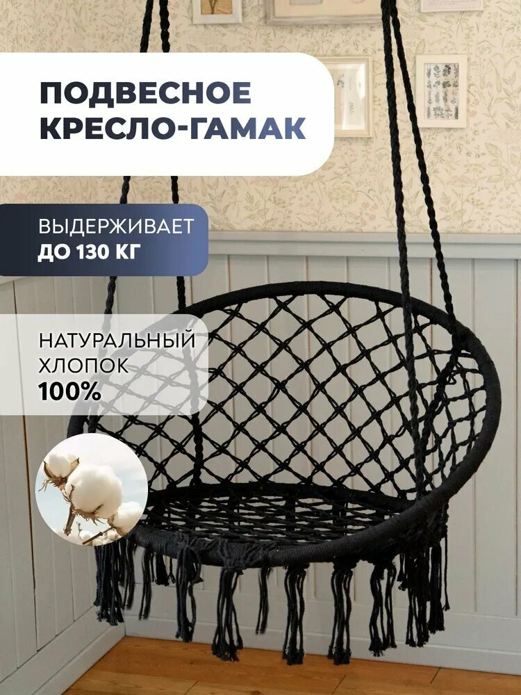 Качели садовые 120 см х 80 см/ кресло гамак подвесное/ кресло-качели/ плетеная качеля-гнездо черный цвет