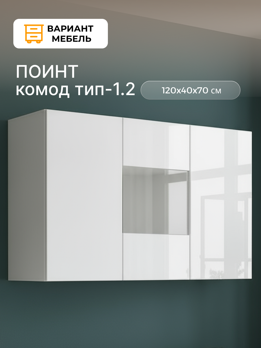 Комод с ящиками подвесной Point 1.2 для ТВ Белый глянец