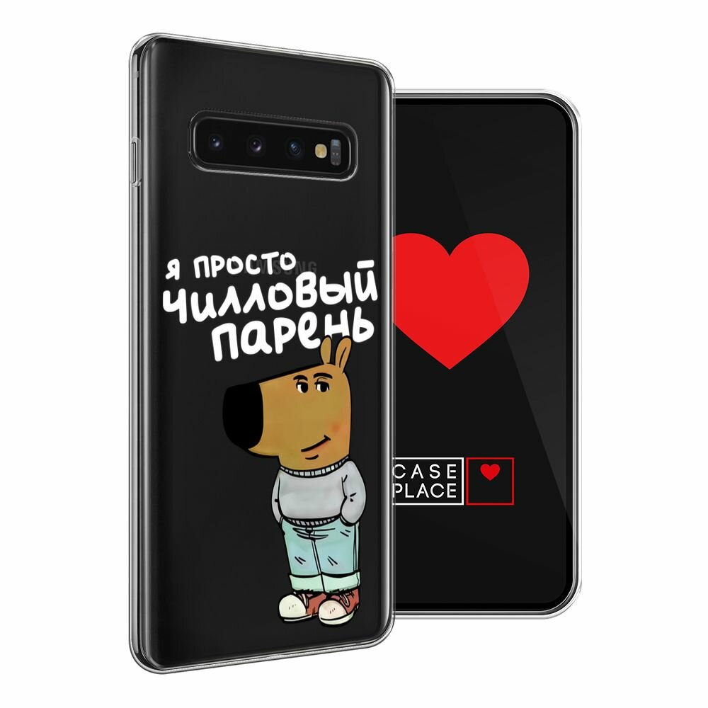 Чехол на Samsung Galaxy S10 / Самсунг Галакси S10 с принтом "Чилловый парень белый", прозрачный — фото 1