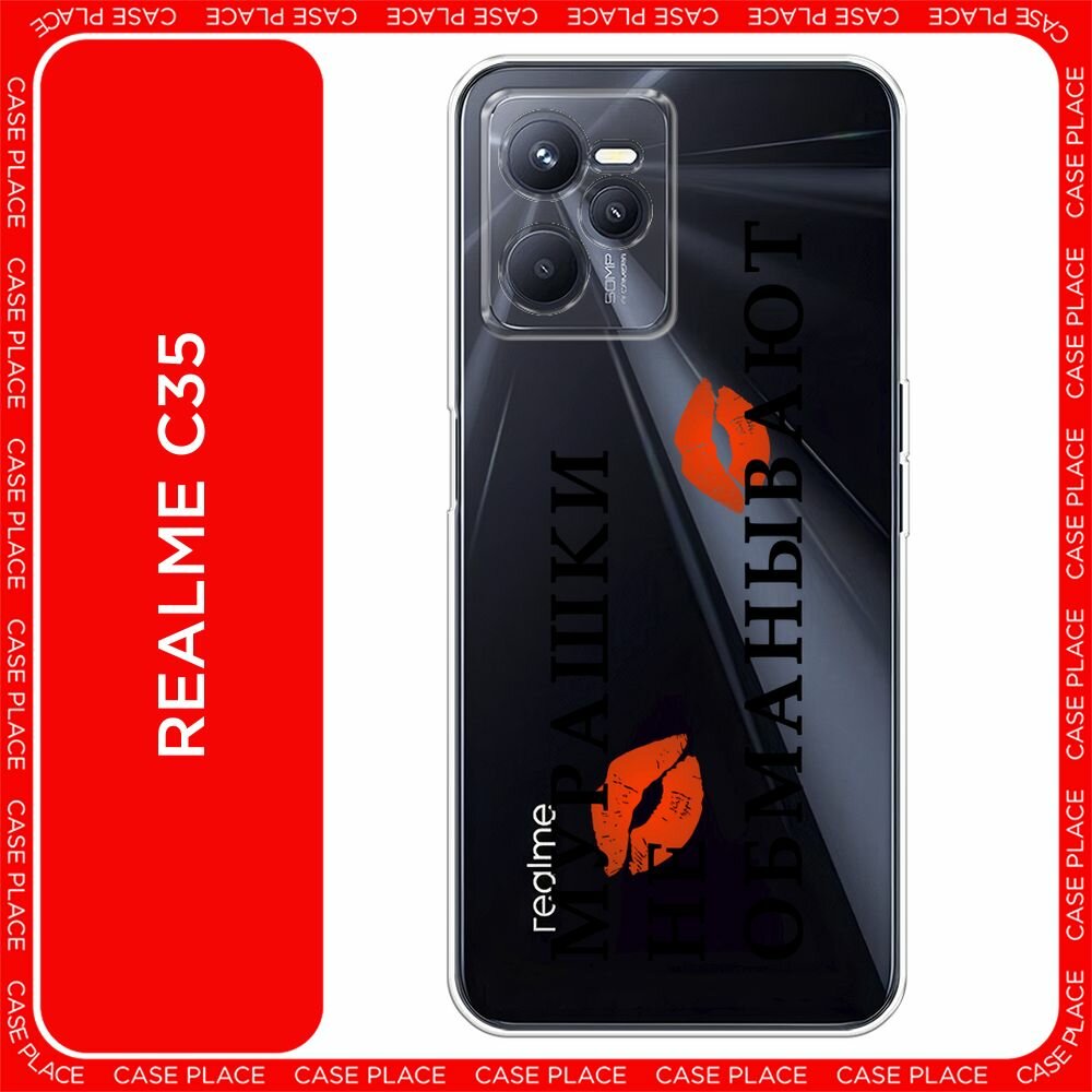 Чехол на Realme C35 / Реалми C35 с принтом "Мурашки не обманывают 1 - 14 февраля", прозрачный