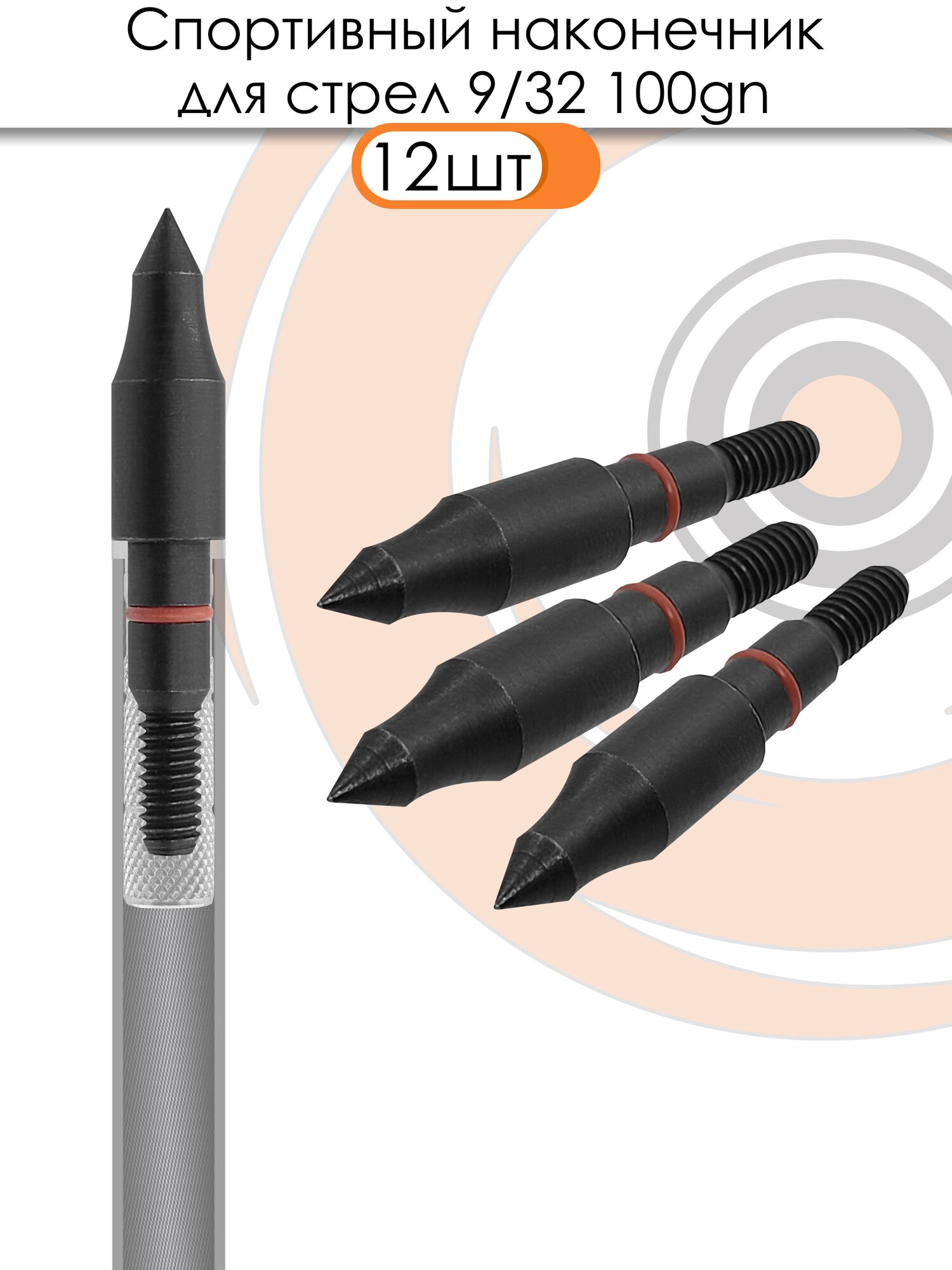 Наконечник спортивный 9/32 Field 100grn. (12шт.)