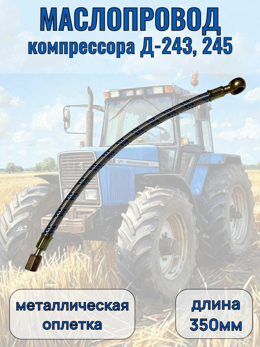 Маслопровод компрессора МТЗ (350мм, в металлической оплетке) 240-3509150