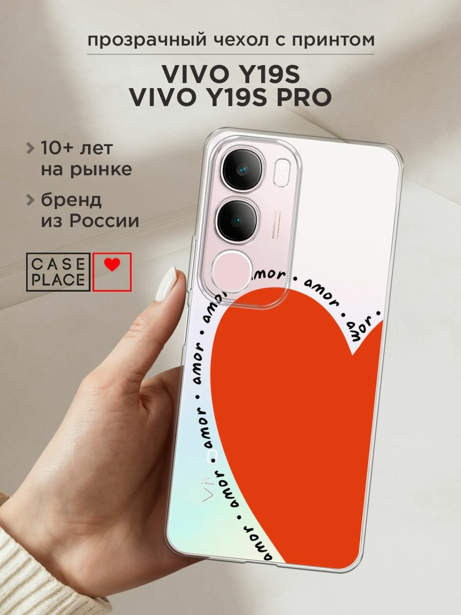 Чехол на Vivo Y19s/Y19s Pro / Виво Y19s/Y19s Про с принтом "amor heart 2 - 14 февраля", прозрачный