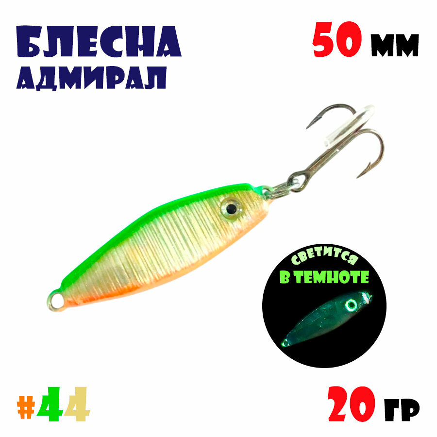 Блесна Адмирал для летней и зимней рыбалки 20 гр #44 на окуня, на судака, на берша