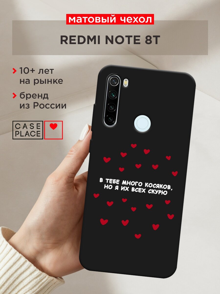 Черный матовый чехол на Xiaomi Redmi Note 8T / Сяоми Редми Нот 8Т с принтом "Косяки 2 - 14 февраля"