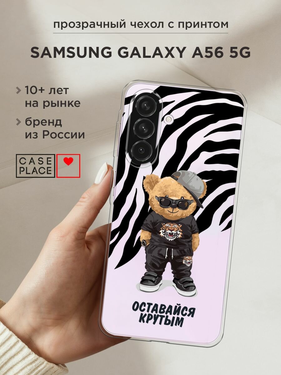 Чехол на Samsung Galaxy A56 5G / Самсунг Галакси А56 5G с принтом "Оставайся крутым - 23 февраля", прозрачный