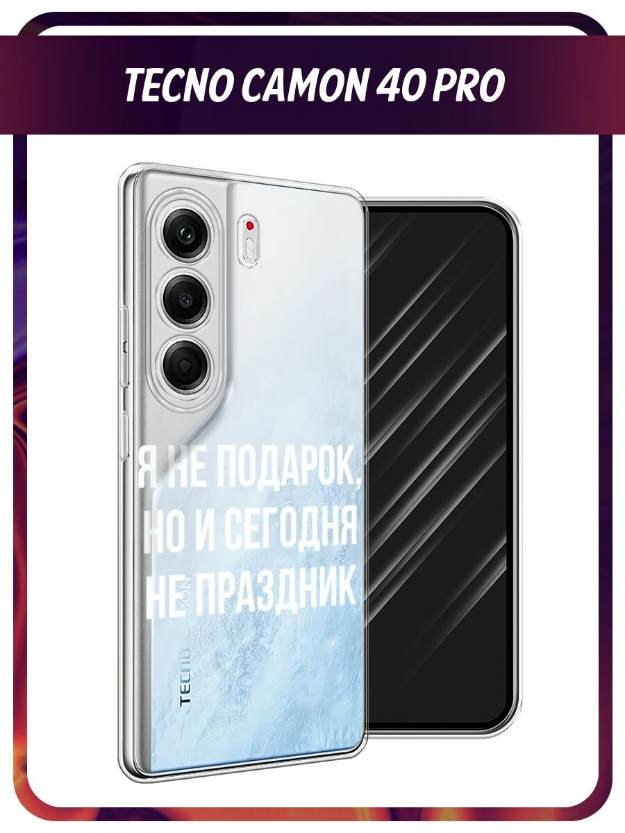 Чехол на Tecno Camon 40 Pro / Текно Камон 40 Про с принтом "Я не подарок", прозрачный