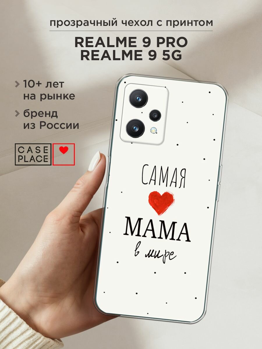 Чехол на Realme 9 Pro/9 5G / Реалми 9 Про/ 5G с принтом "Самая любимая мама"