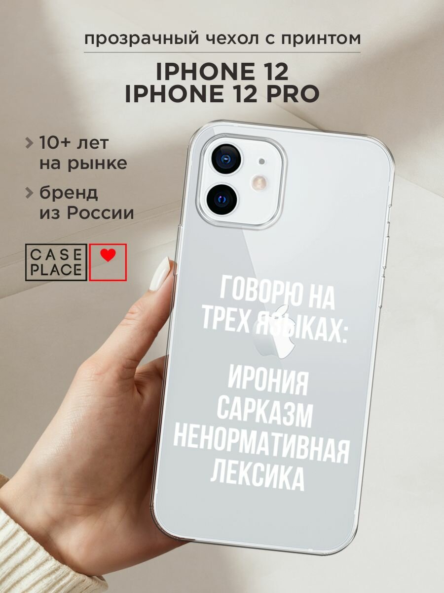 Чехол на Apple iPhone 12/12 Pro / Айфон 12/12 Про с принтом "Мои языковые способности", прозрачный
