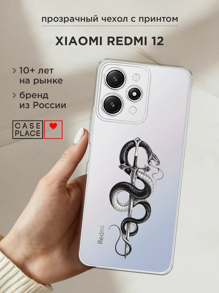 Чехол на Xiaomi Redmi 12 / Сяоми Редми 12 с принтом "Змея с мечом чёрная", прозрачный
