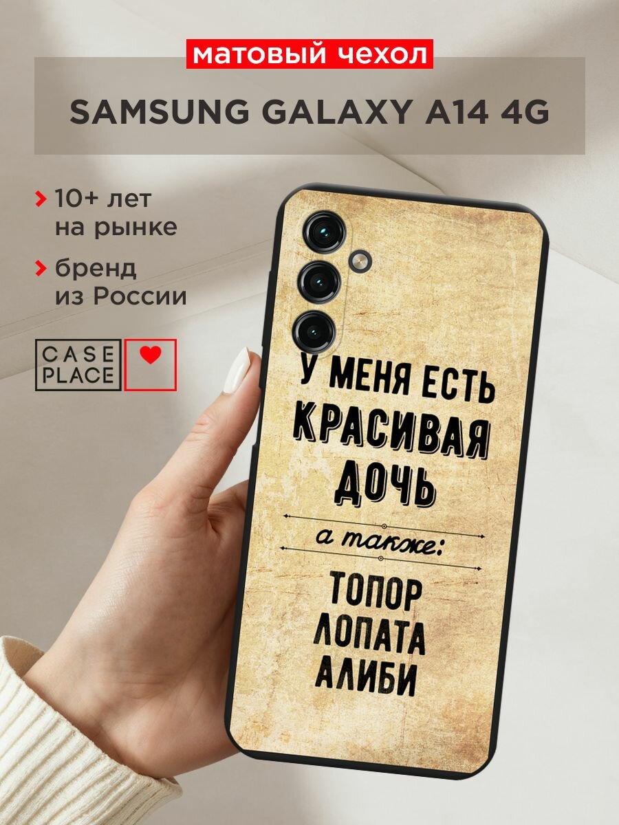 Черный матовый чехол на Samsung Galaxy A14 4G / Самсунг Галакси A14 5G с принтом "Красивая дочь"