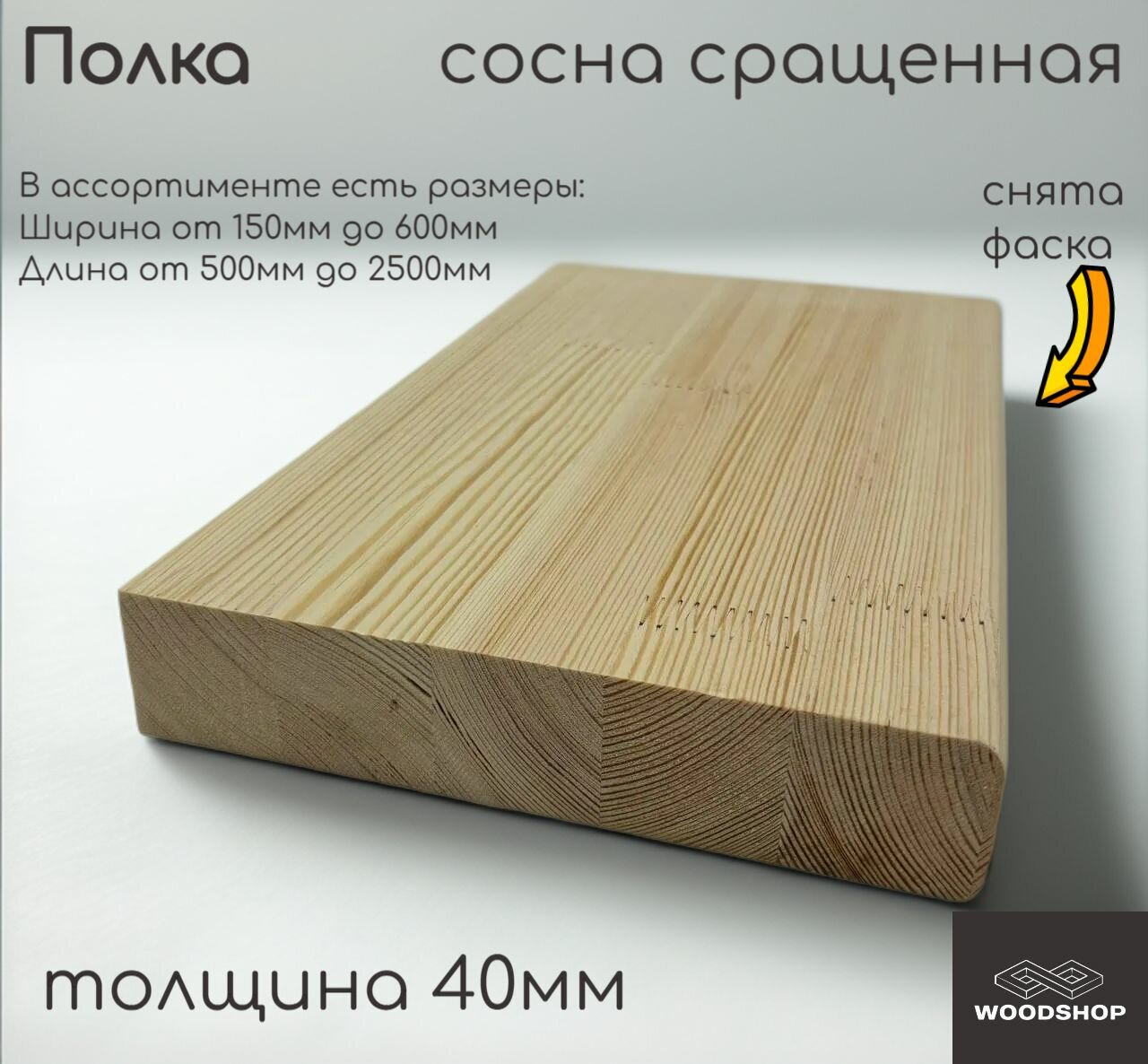 Полка деревянная WOODSHOP 40х250х2200 мм хвоя (сосна) сращенная сорт АВ