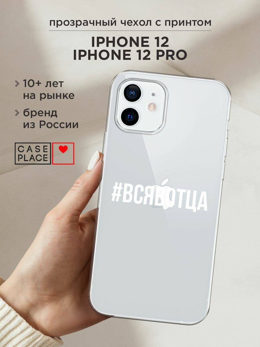 Чехол на Apple iPhone 12/12 Pro / Айфон 12/12 Про с принтом "Всявотца", прозрачный
