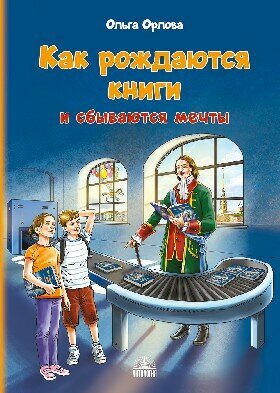 Как рождаются книги и сбываются мечты / Орлова О. В.