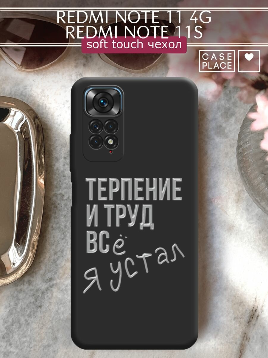 Чехол на Xiaomi Redmi Note 11 4G Global/Redmi Note 11S / Редми нот 11/11S с принтом "Терпение и труд"