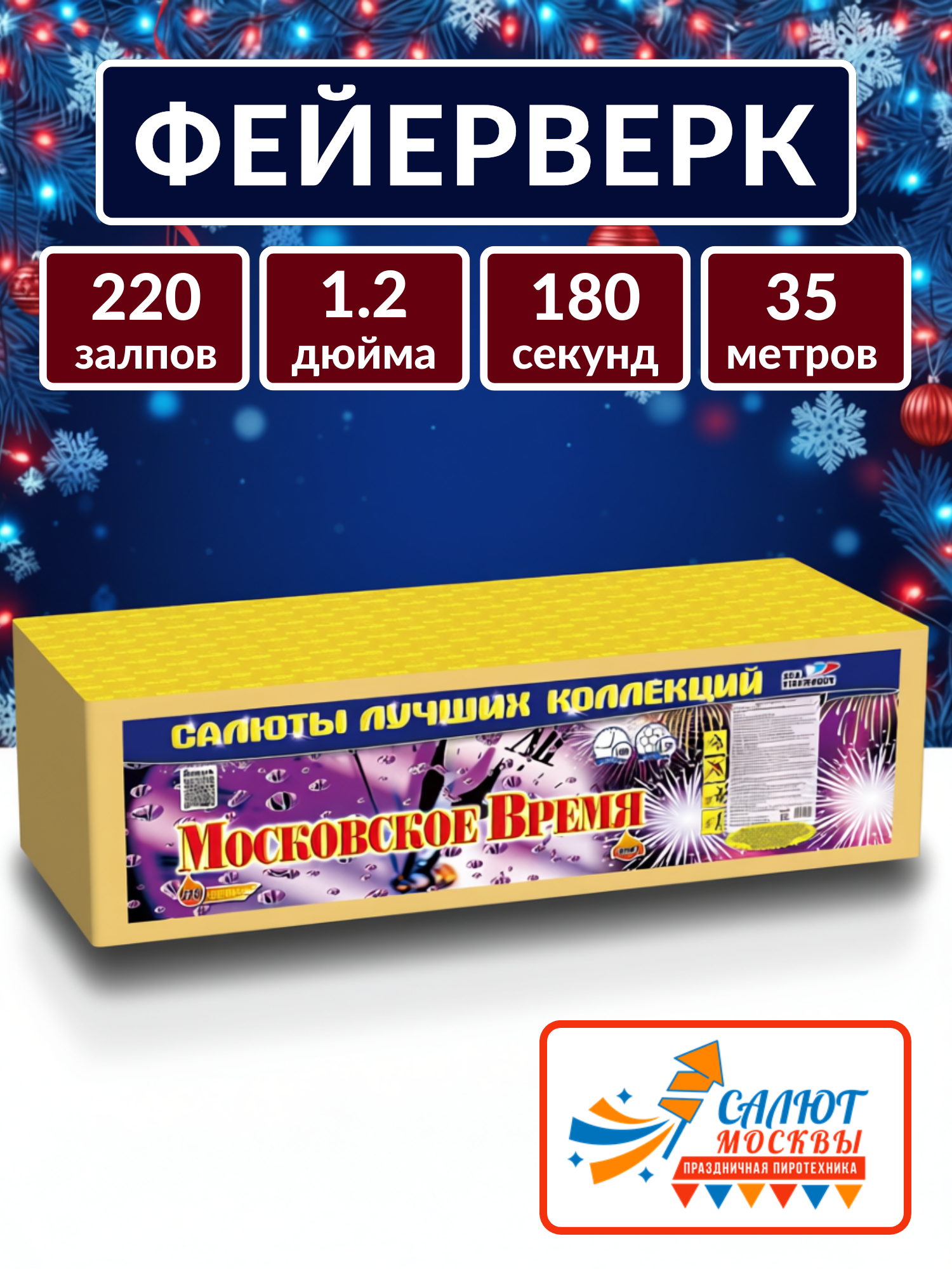 Фейерверк 220 залпов 1.2" дюйма "Московское время" - салют, батарея салютов