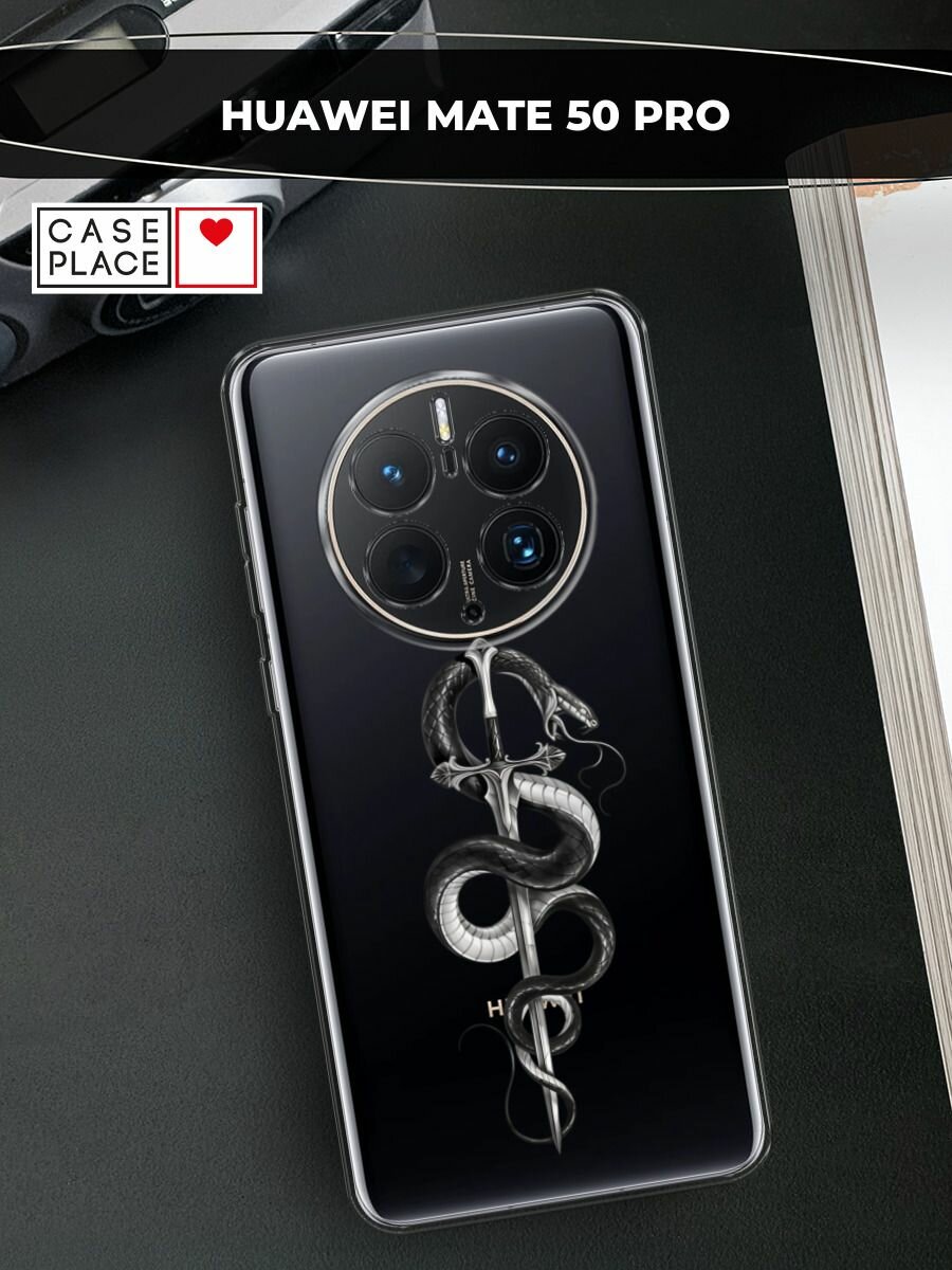 Чехол на Huawei Mate 50 Pro / Хуавей Мате 50 Про с принтом "Змея с мечом чёрная", прозрачный