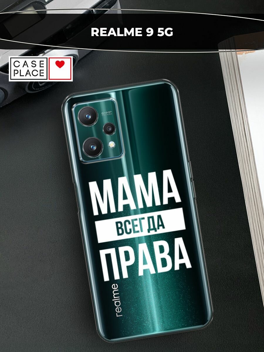 Чехол на Realme 9 5G / Реалми 9 5G с принтом "Мама права", прозрачный