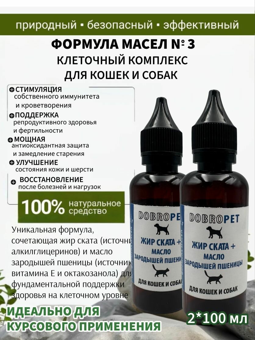 Кормовая добавка для собак и кошек: Жир ската + Масло зародышей пшеницы DOBROPET, 100 мл х 2