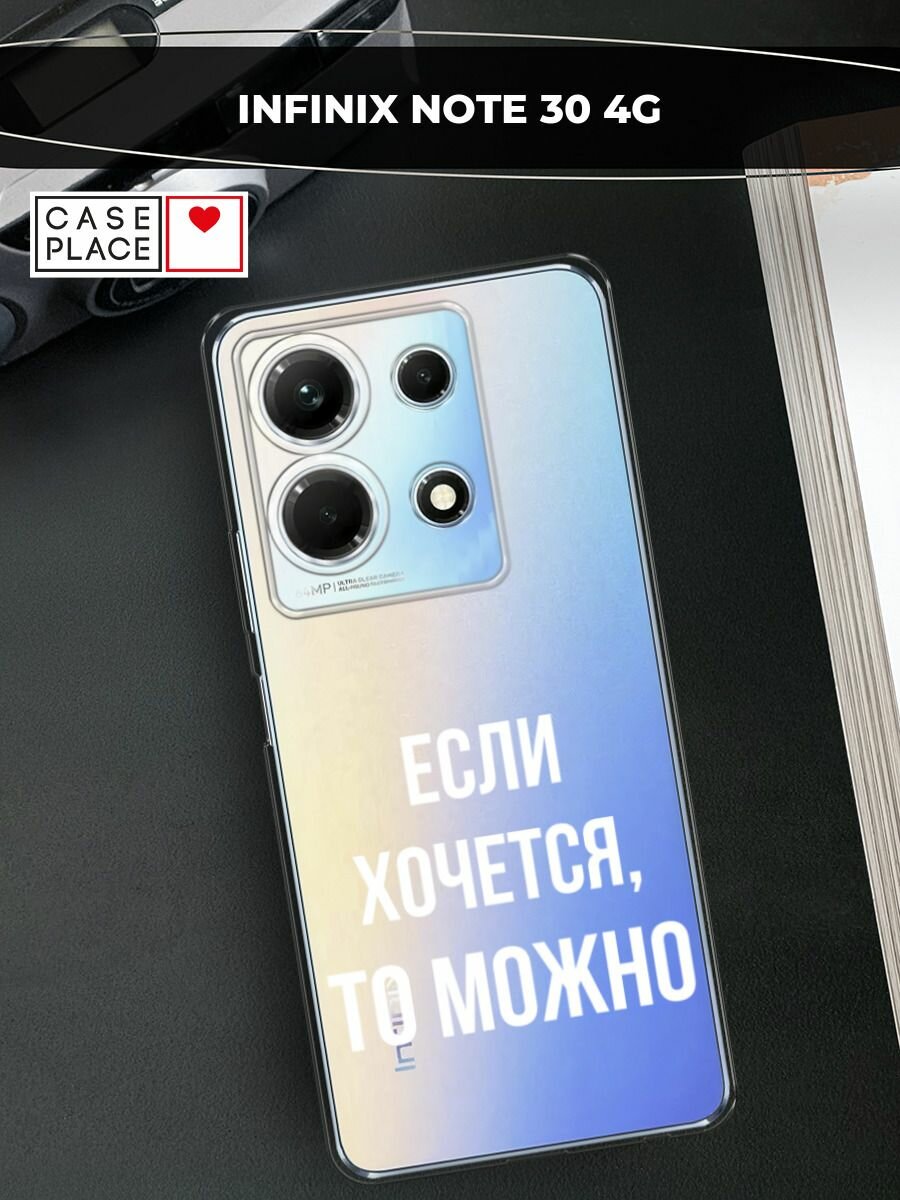 Чехол на Infinix Note 30 4G / Инфиникс Нот 30 4G с принтом "Если хочется", прозрачный