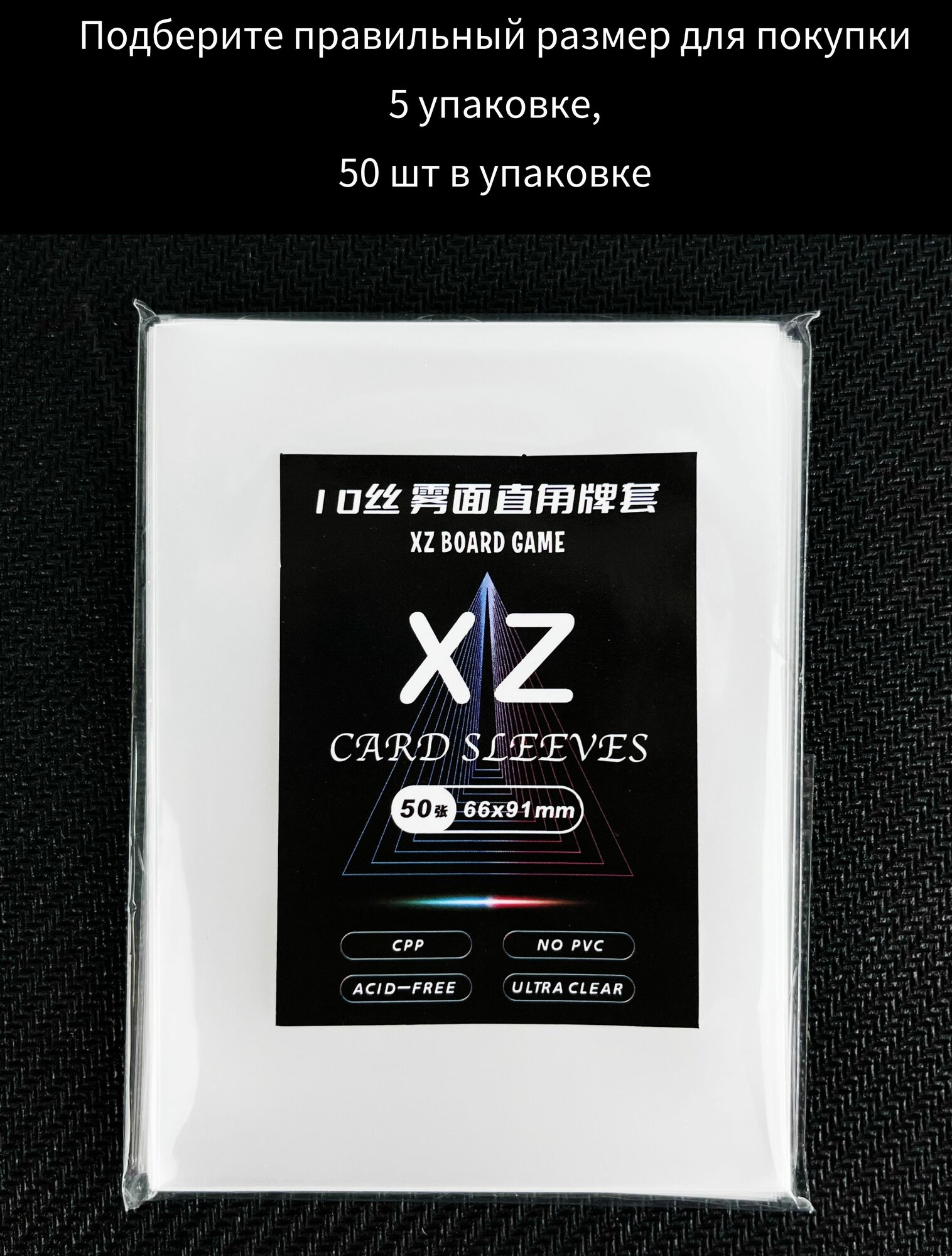Премиум протекторы для карт , XZ Card Sleeves , 50 шт в упаковке, плотность 100 микрон, Доступны различные размеры