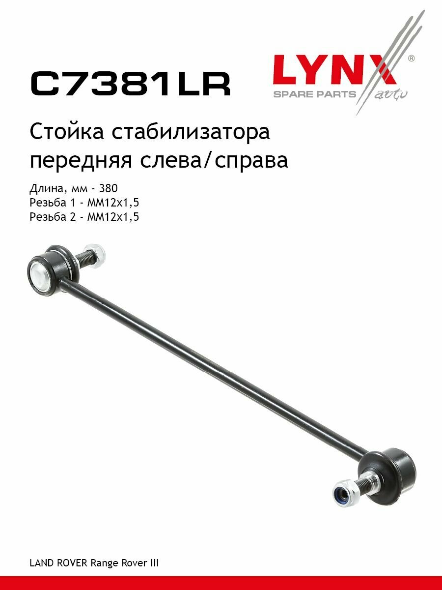LYNXauto Стойка стабилизатора передняя левая /правая LAND ROVER Range Rover III 02-12