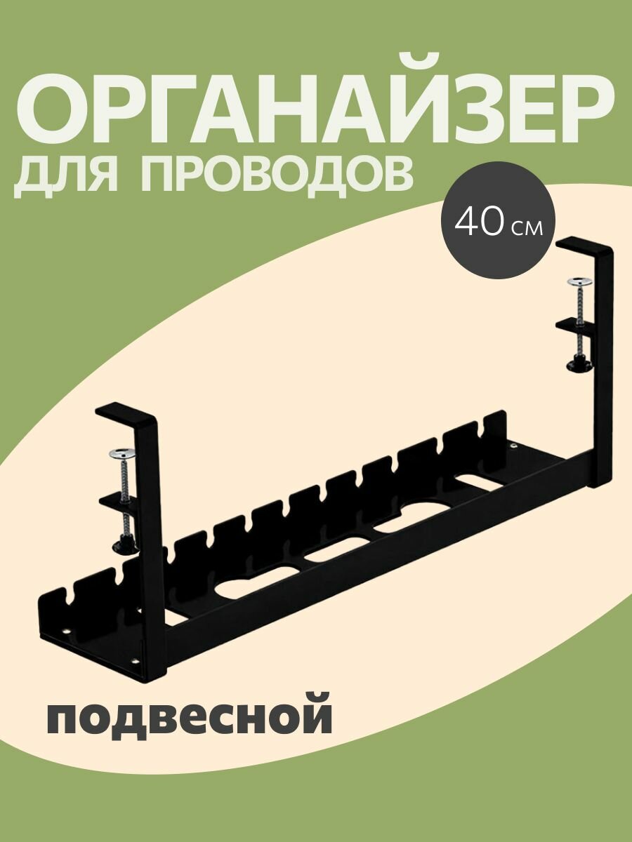 Органайзер для проводов под стол на струбцинах металлический, Кабель-канал подвесной без сверления 40 см